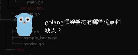 golang框架架构有哪些优点和缺点 叮当号