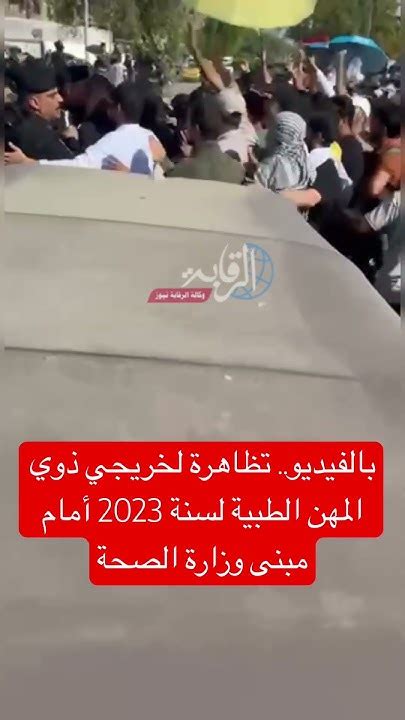 تظاهرة لخريجي ذوي المهن الطبية لسنة 2023 أمام مبنى وزارة الصحة في بغداد