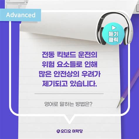 Ebs오디오어학당 Pick 영어표현 전동 킥보드 운전의 위험 요소들로 인해 많은 안전상의 우려가 제기되고 있습니다210808 어두운 골목길 모퉁이에서 전동 킥