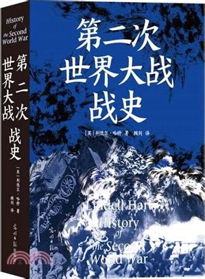 第二次世界大戰戰史簡體書 三民網路書店