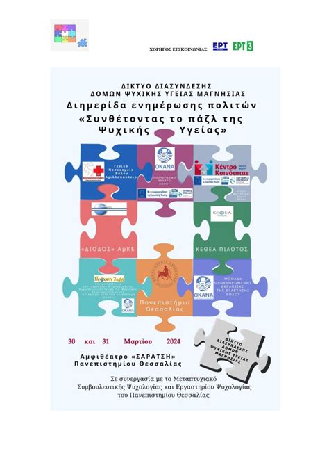 Πρόταση Ζωής Κέντρο Πρόληψης των Εξαρτήσεων και Προαγωγής της Ψυχοκοινωνικής Υγείας ΠΕ Μαγνησίας