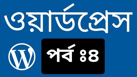 Wordpress Bangla Tutorial Wordpress Theme Customization Bangla
