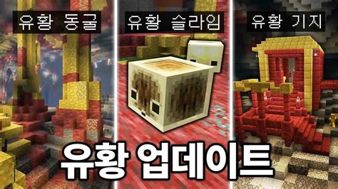 아이템을 먹는 무적몹 추가 마인크래프트 262 유황 업데이트 총정리 Youtube