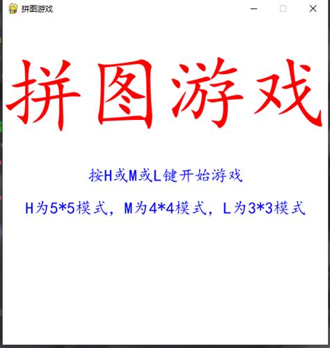 Python自制图片拼图小游戏可以自己导入图片的拼图游戏 Csdn博客