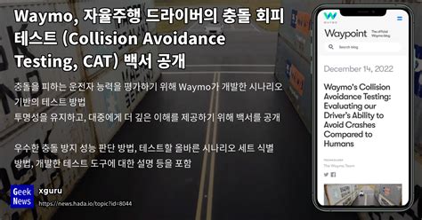 Waymo 자율주행 드라이버의 충돌 회피 테스트 Collision Avoidance T Geeknews