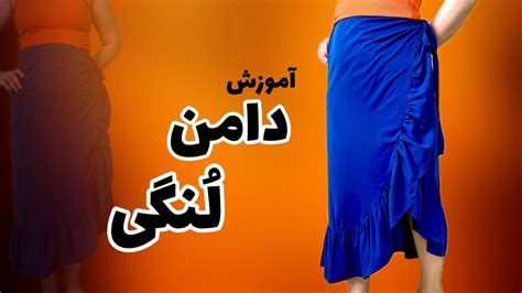 آموزش دامن دوخت دامن Youtube