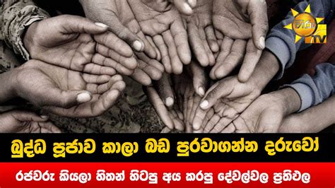 බුද්ධ පූජාව කාලා බඩ පුරවාගන්න දරුවෝ රජවරු කියලා හිතන් හිටපු අය කරපු දේවල්වල ප්‍රතිඵල Hiru