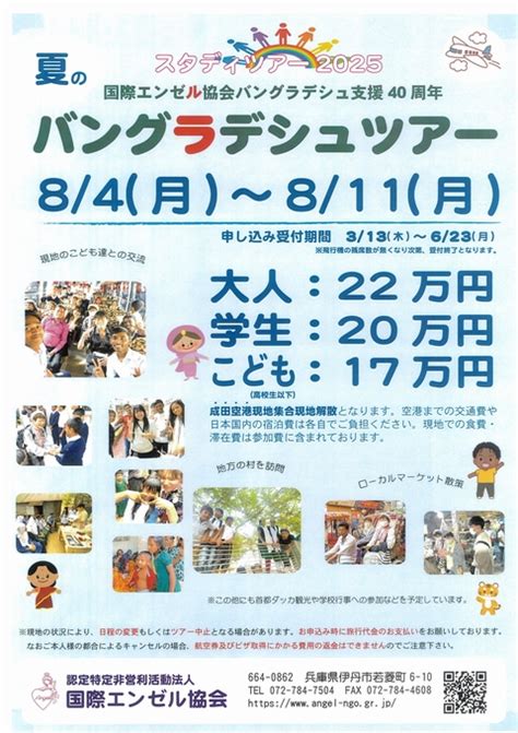 バングラデシュツアー2025を開催します 国際エンゼル協会