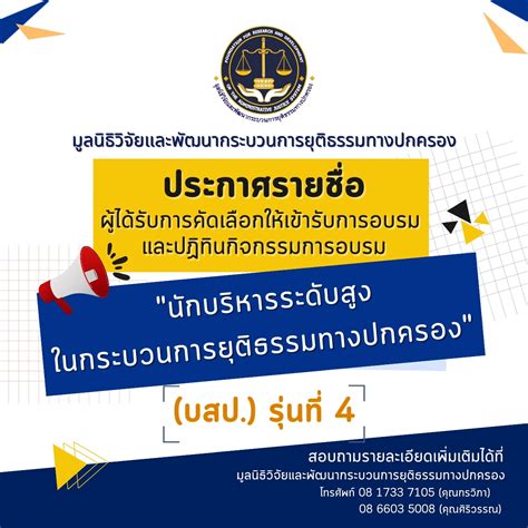 สำนักงานศาลปกครอง ⚖️ประกาศมูลนิธิวิจัยและพัฒนากระบวนการยุติธรรมทางปกครอง เรื่อง รายชื่อผู้