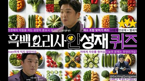 흑백요리사 안성재 퀴즈 제가 중요시 여기는 건 채소의 익힘 정도거덩요 생존하셨습니다 채소 조합 퀴즈 10문제 당신의 채소 상식을 시험해보세요 Youtube