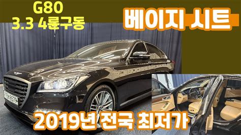 알선수수료없는 양심카 제네시스 G80 2019년 반자율주행 베이지 내장 전국 최저가g80중고차eq900중고차g90중고차k9중고차판매완료 Youtube