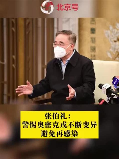 张伯礼提醒警惕奥密克戎不断变异，避免再感染手机新浪网