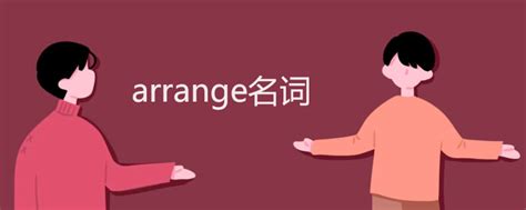 Arrange名词高三网