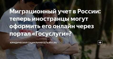 Миграционный учет в России теперь иностранцы могут оформить его онлайн через портал «Госуслуги