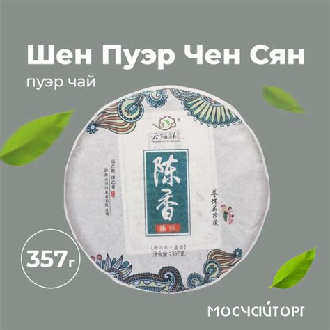 Шен Пуэр Чен Сян блин 357 г купить с доставкой по выгодным ценам в интернет магазине Ozon