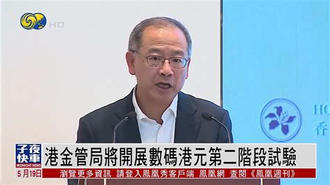 香港金管局将开展数码港元第二阶段试验 凤凰网视频 凤凰网