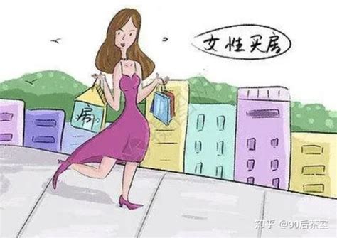 女生的第一套房应该怎么买 知乎