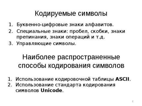 Представление символьной информации Использование кодировочной таблицы