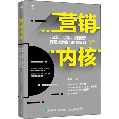 营销内核市场、品牌、消费者深层次洞察与创意策划秦鑫著广告营销经管、励志新华书店正版图书籍人民邮电出版社虎窝淘