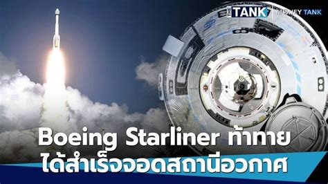 [the Tank] Boeing Starliner ที่นักบินอวกาศชุดแรกเชื่อมต่อกับสถานีอวกาศนานาชาติได้สำเร็จ หลังจาก