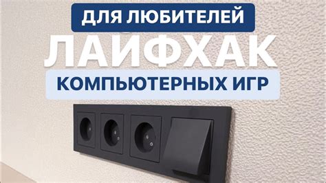 Лайфхак для любителей компьютерных игр ремонт квартир под ключ ремонт квартир Спб Youtube