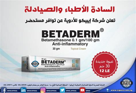 Eipico On Linkedin Eipico Betaderm Topical Cream 30 Grams Line Extension إيبيكو