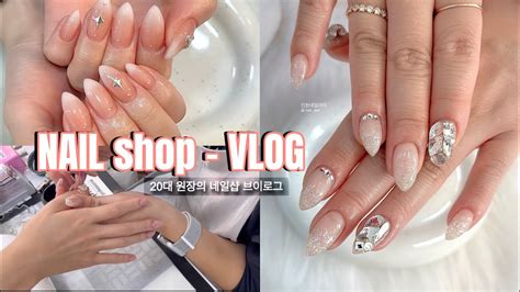 Nail Vlog 네일샵 브이로그 출근 브이로그 네일시술영상택배언박싱수술 후 재활이달의아트1인 네일샵 Youtube