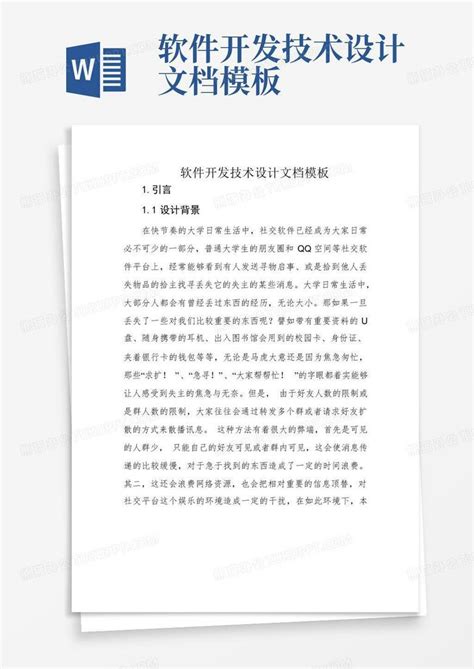 软件开发技术设计文档word模板下载编号qdbjydmd熊猫办公