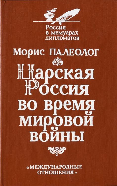 Морис Палеолог Царская Россия во время мировой войны Kotbeber — Livejournal