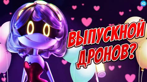 ДРОНЫ УБИЙЦЫ ЧТО БУДЕТ В 3 СЕРИИ ♥ УБИЙСТВЕННЫЙ ВЫПУСКНОЙ Дроны Убийцы Murder Drones