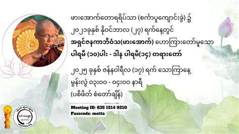 အရှင်ဇနကာဘိဝံသ ဖားအောက် ၏ ပါရမီ ၁၀ ပါး ဒါန ပါရမီ ၁၄ တရားတော် Youtube
