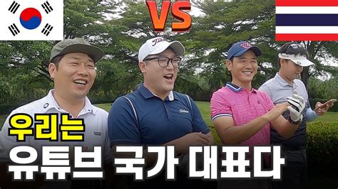 한국 골프 유튜버 까까 골프반장 Vs 태국 골프 유튜버 헬로 재키의 한판승부 태국골프 헬로재키 라차캄gc Youtube