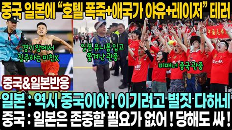 [중국and일본반응] 월드컵 예선 중국vs일본 중국의 비매너에 점점 과열되는 두 나라의 축구팬들 Youtube