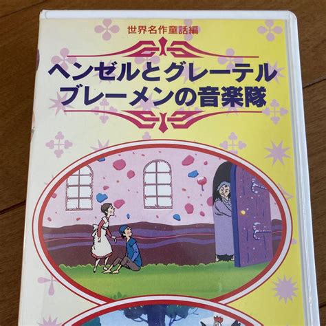 ️世界名作童話 ♡ヘンゼルとグレーテル ♡ブレーメンの音楽隊 ♡vhsテープ メルカリ