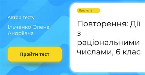 Повторення Дії з раціональними числами 6 клас Тест на 6 запитань Математика