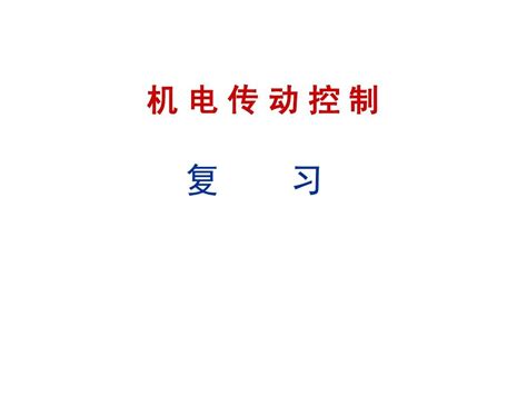 机电传动控制系统 复习for teaching word文档在线阅读与下载 无忧文档