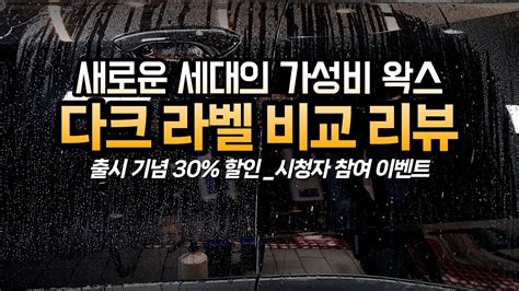 새로운 세대의 셀프 세차 고체 왁스 단 한번도 느껴보지 못했던 성능 스파샨 다크 라벨 그래핀 왁스 장시간 심층 리뷰 And 30 할인 프로모션 Youtube