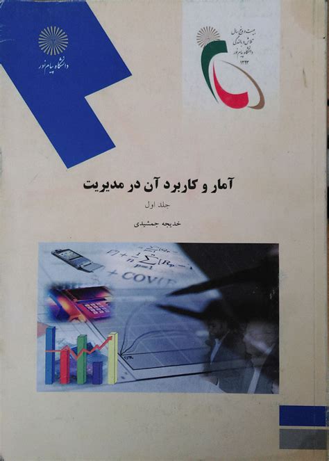 کتاب دست دوم آمار و کاربرد آن در مدیریت پیام نور جلد اول در حد نو