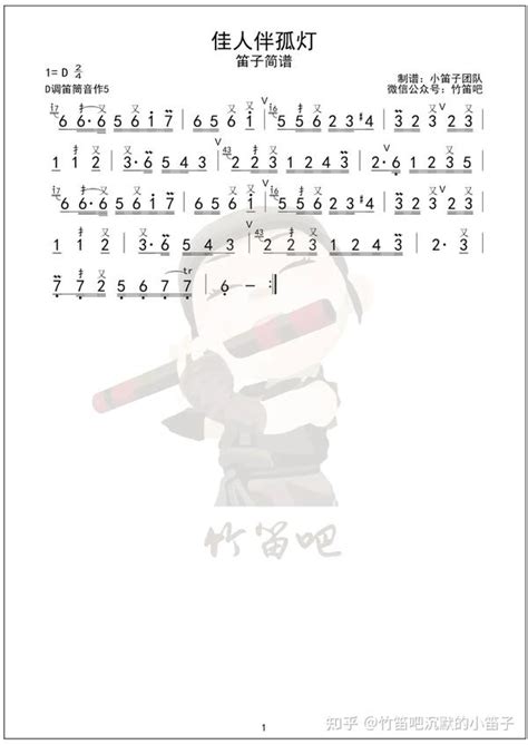 笛子版《佳人伴孤灯》听一遍就上头！两遍就直接上手了！太好听啦~附动态简谱 知乎