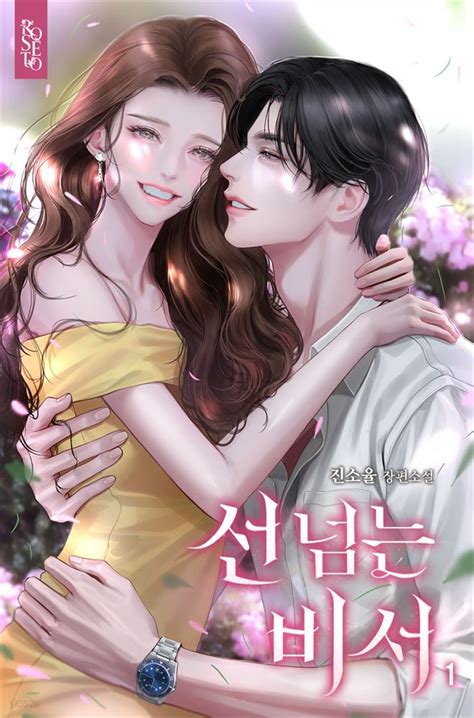 전자책 선 넘는 비서 1권 예스24