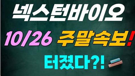 넥스턴바이오 주가전망 1026 주말속보 터졌다 Youtube