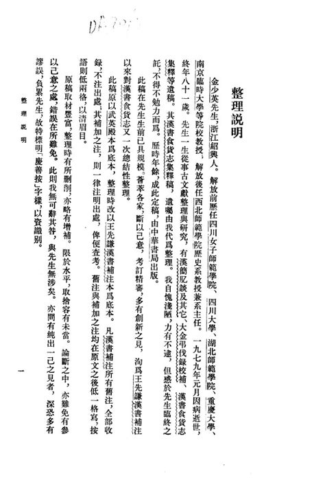 汉书食货志集释 金少英 二十四史研究资料丛刊 爱文言 用文言文记录E时代