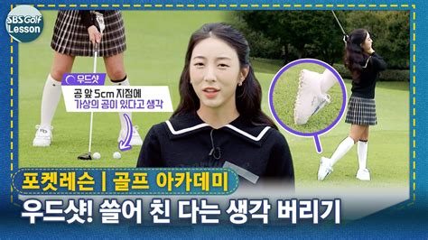 포켓 레슨 페어웨이에서 우드샷 실수 줄이는 방법 Youtube