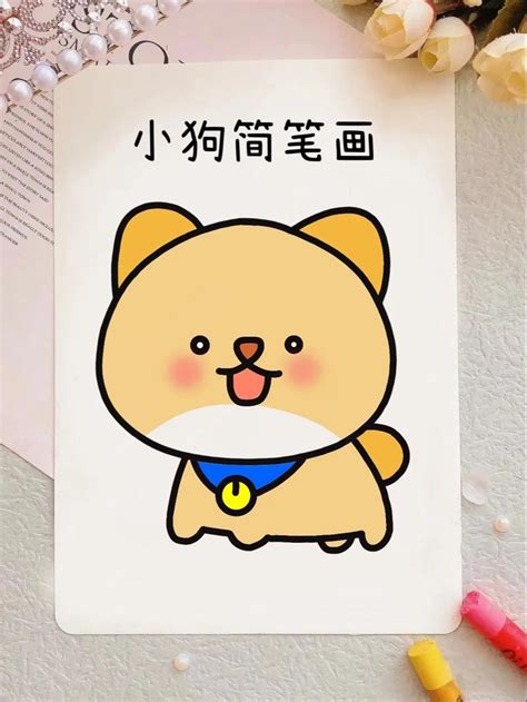 简笔画小狗怎么画简单又可爱 1秒画一只小狗 画趣文库（我爱生活）