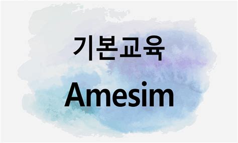 Amesim 에프케이엑스