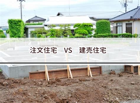 注文住宅vs建売住宅 福山市の不動産売却なら住まいと暮らしのパートナーの「福山不動産販売」へ