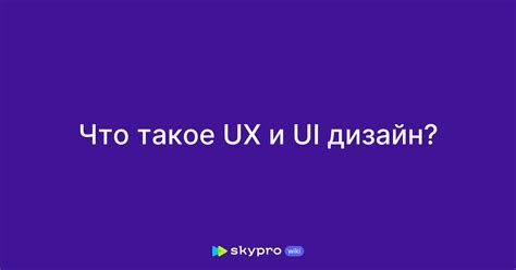Что такое Ux и Ui дизайн