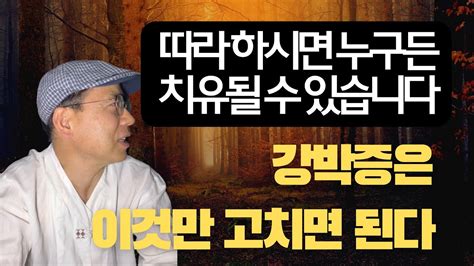 강박증을 근본적으로 치유 할 수 있는 원리는 바로 이것 강박증 Youtube