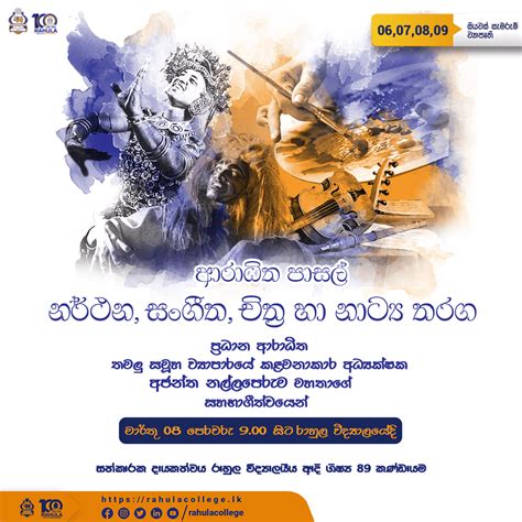 ආරාධිත පාසල් නර්ථන සංගීත චිත්‍ර හා නාට්‍ය තරග රාහුල විද්‍යාලය