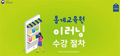 2023년 4월 통계교육원 이러닝 과정 운영 안내 무료 통계교육 정보